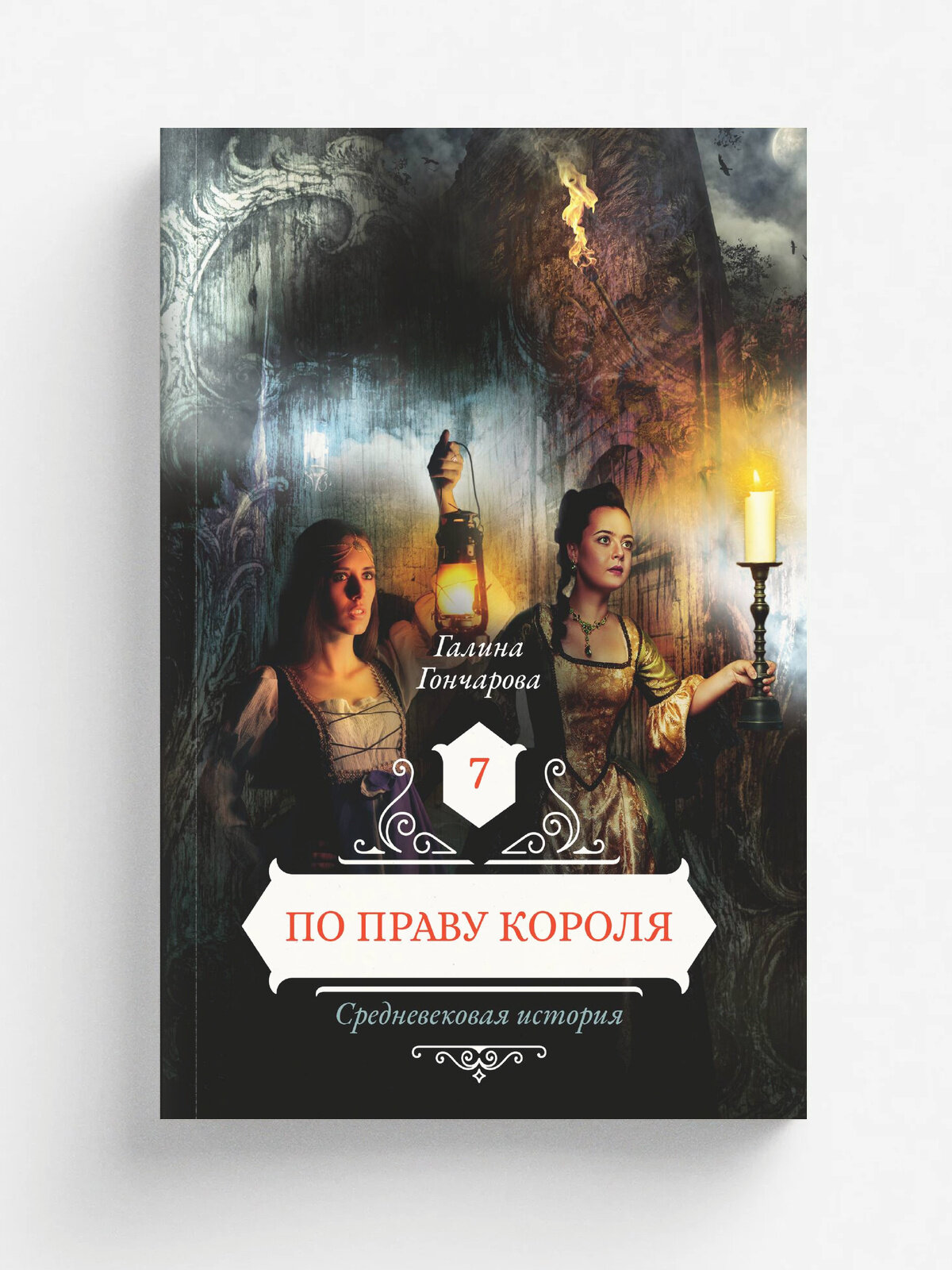 По праву короля