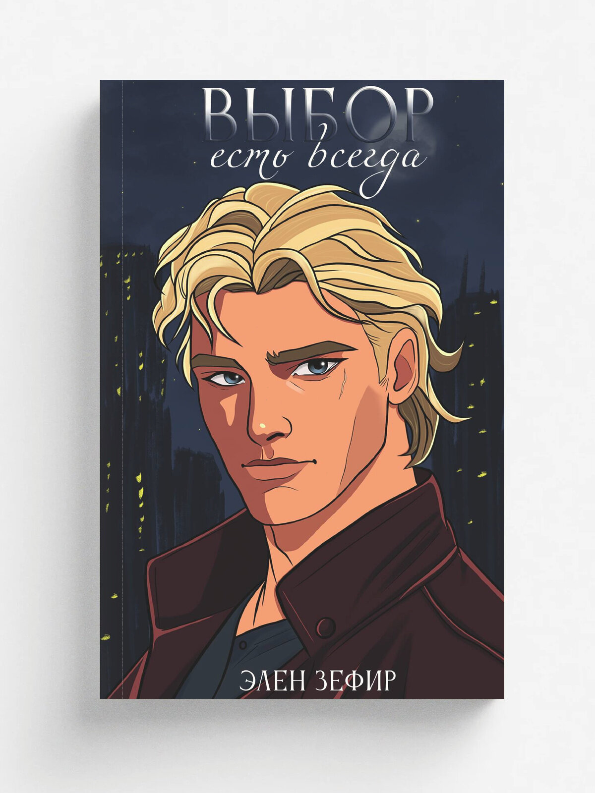 Выбор есть всегда