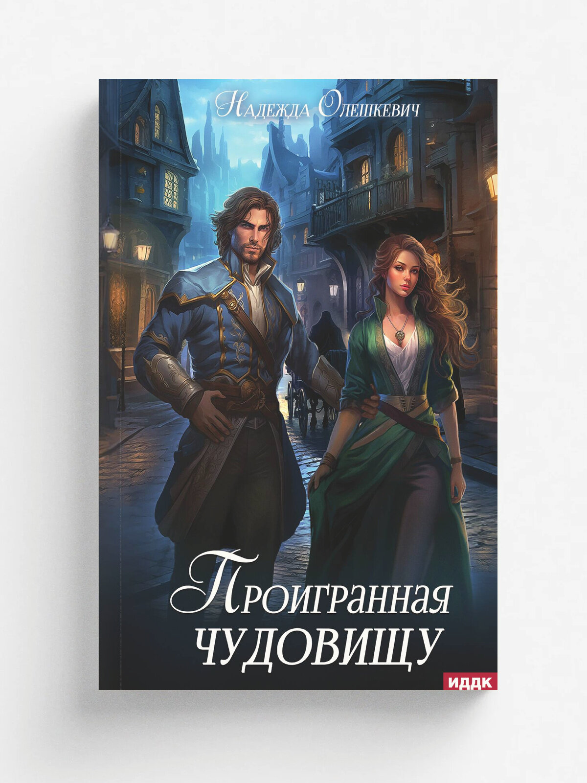 Проигранная чудовищу