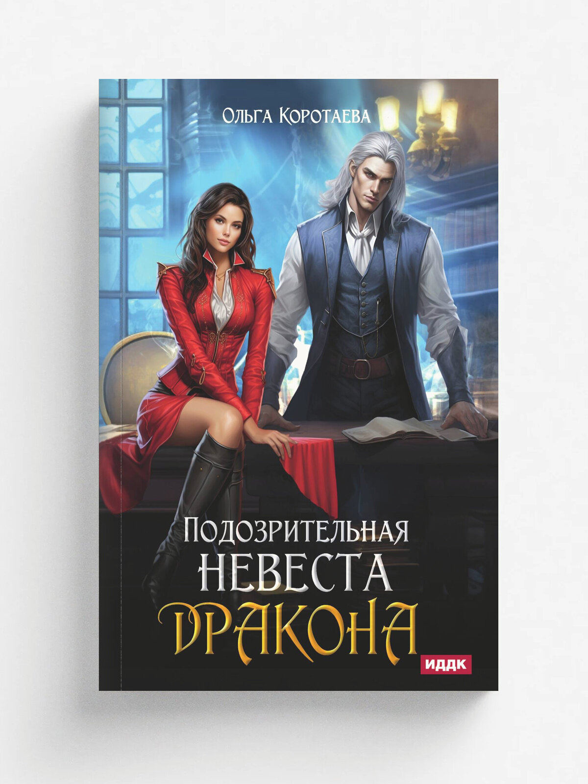 Подозрительная невеста дракона