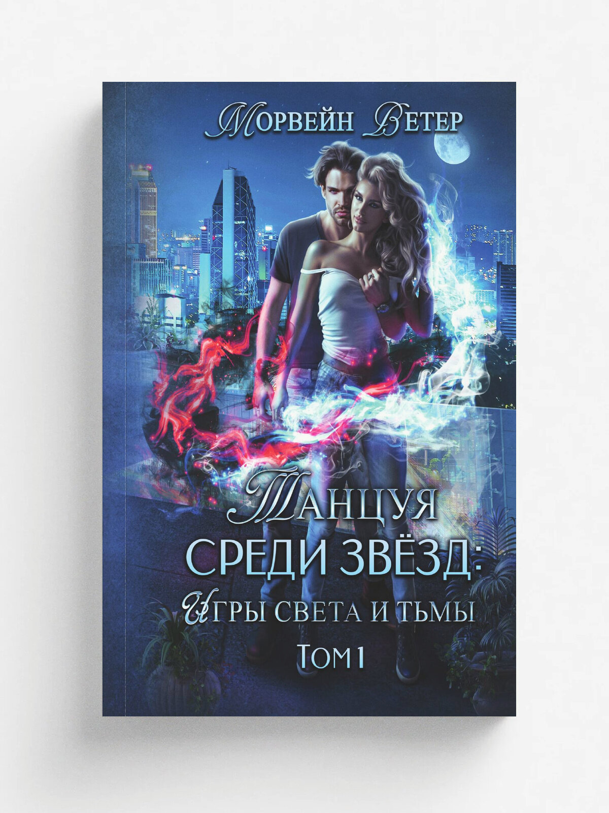 Танцуя среди звёзд. Игры света и тьмы. Том 1