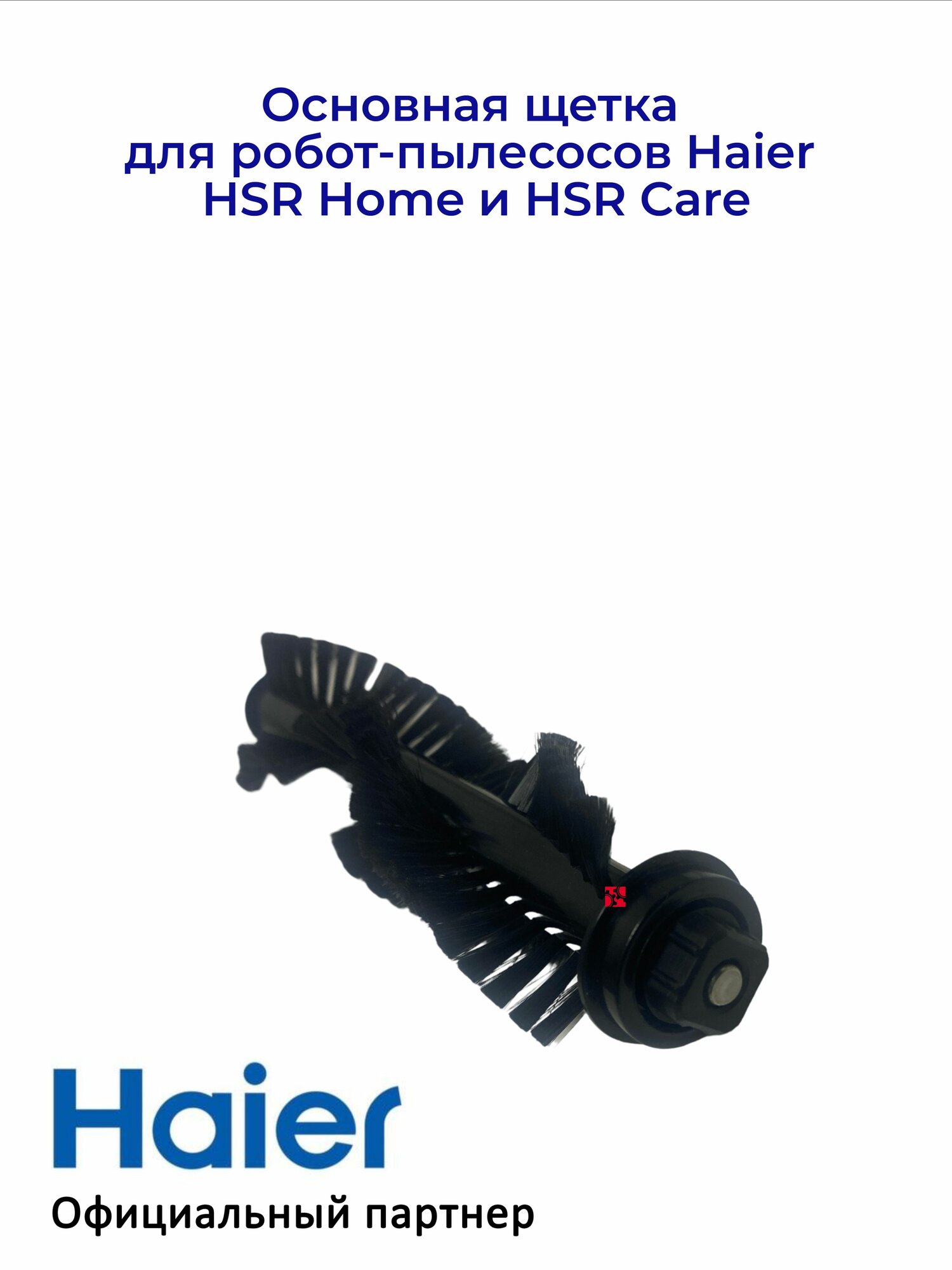 Основная щетка для робота-пылесоса Haier HSR Home и HSR Care