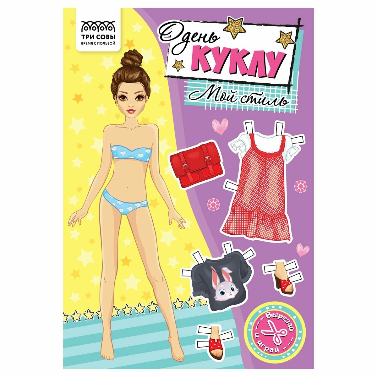 10 шт. Аппликация ТРИ совы "Одень куклу. Мой стиль", 16стр.