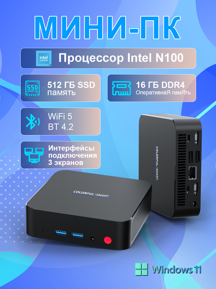 COLORFUL Мини ПК，Компьютер (Intel N100, RAM 16 ГБ, SSD 512 ГБ, Intel UHD Graphics, Windows 11 Pro), чёрный матовый