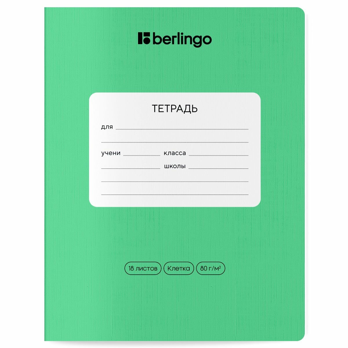 10 шт. Тетрадь 18л. кл. "Classic Pro" BERLINGO CBs 18101