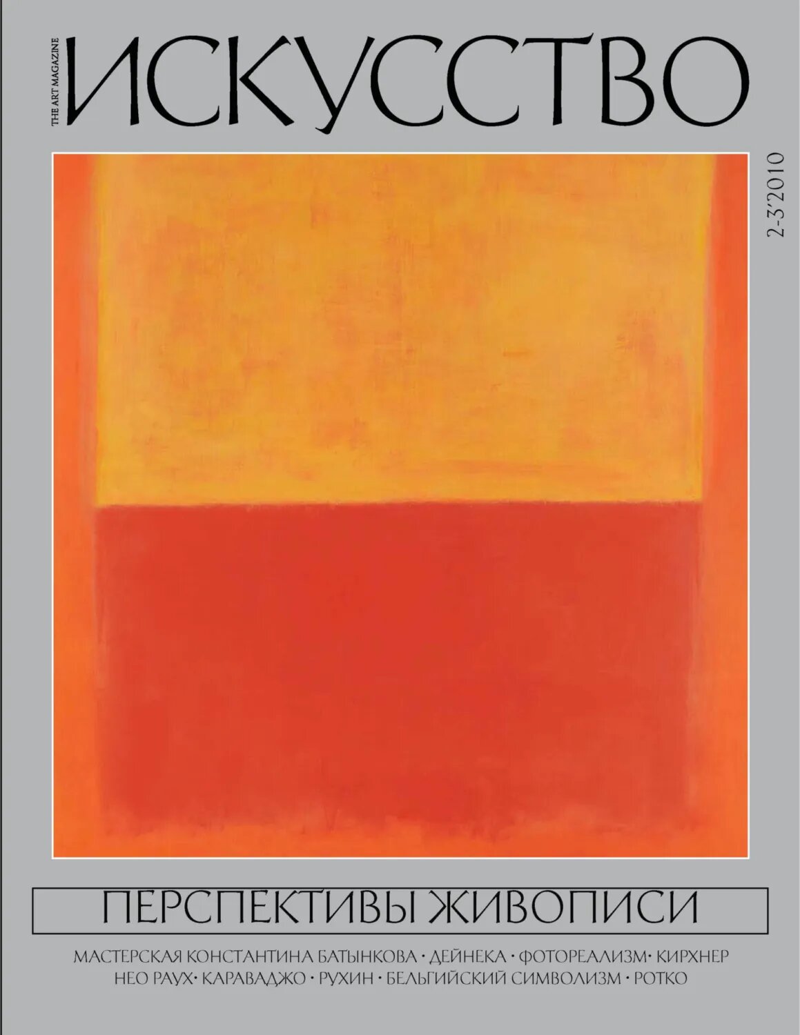 Журнал «Искусство» №2-3/2010 [Цифровая книга]