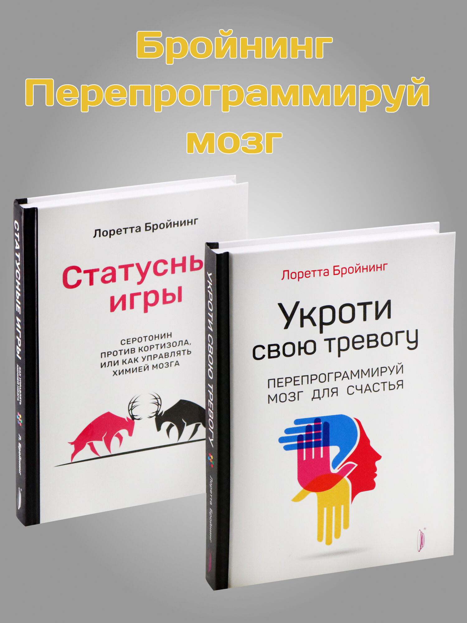 Бройнинг. Перепрограммируй мозг. Комплект из 2-х книг