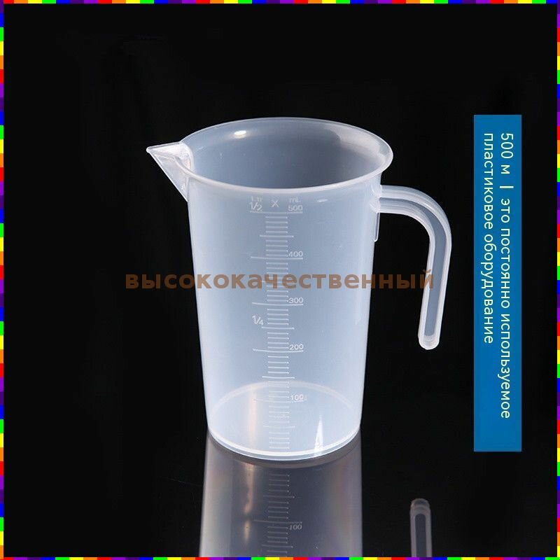 Прочный мерный стакан 500 мл с носиком и чёткой шкалой для кулинарии, творчества, садоводства и бытовой химии