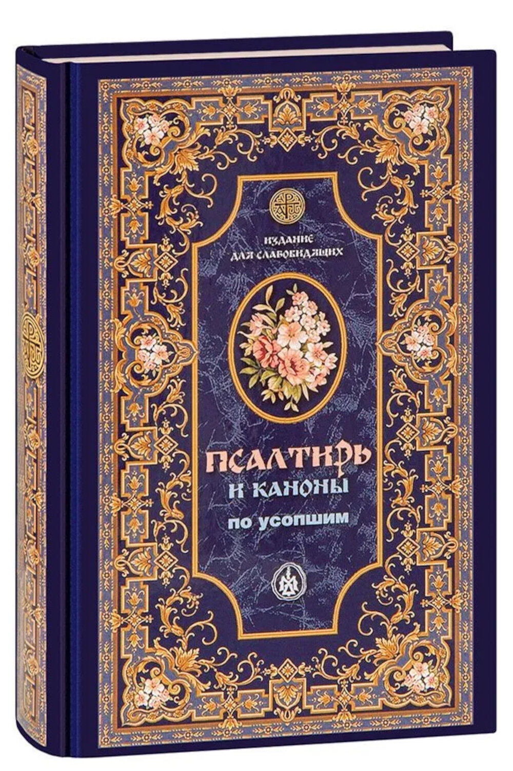Псалтирь и Каноны по усопшим для слабовидящих: крупный шрифт. Сост. Худошин А. С.