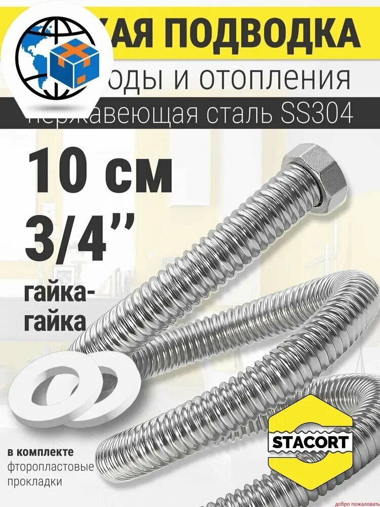Гибкая нержавеющая подводка 3/4", 10 см. Для воды, отопления, бачка унитаза, бани из нержавеющей стали SS304 STACORT NT-3/4"-100 Г-Г (никель, гайка-гайка, 100 мм)