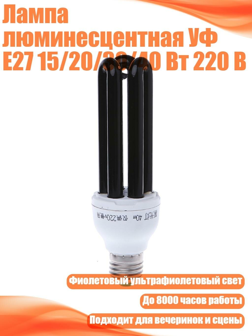 Лампа люминесцентная УФ E27 15/20/30/40 Вт 220 В