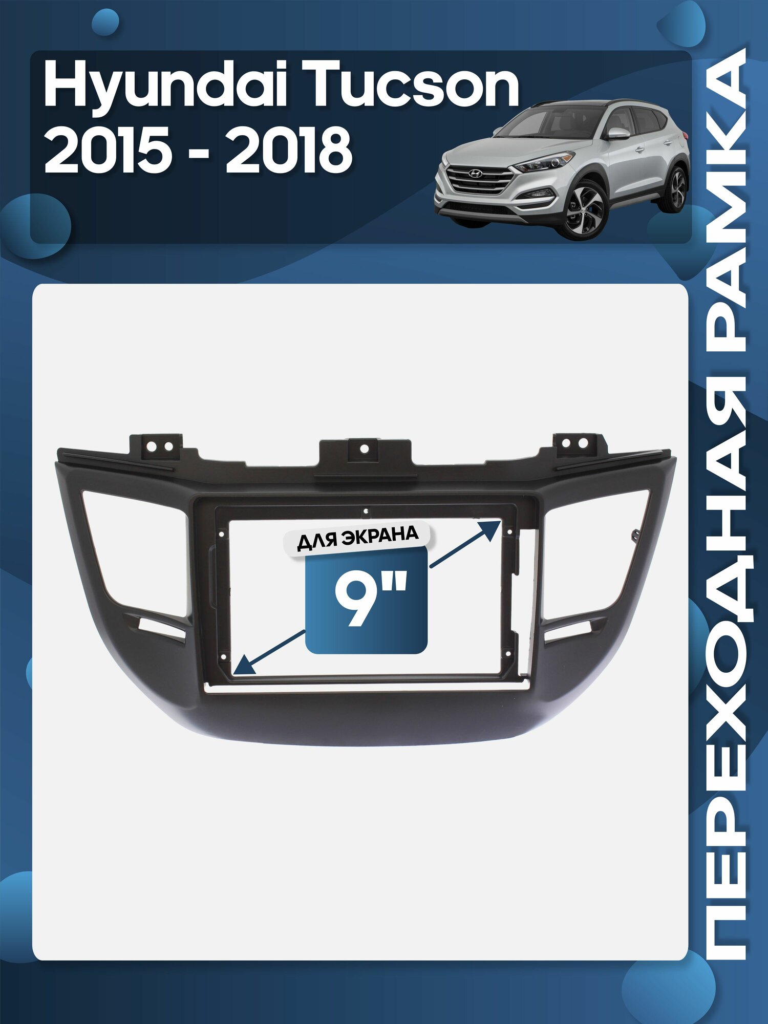 Рамка переходная Hyundai Tucson 2015 для 9" магнитолы / Wide Media