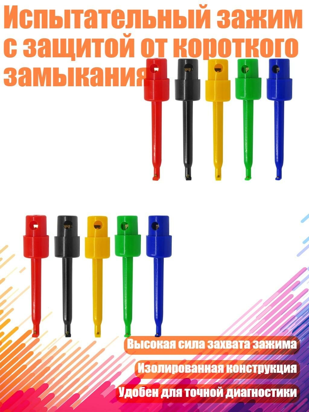 Испытательный зажим с защитой от короткого замыкания