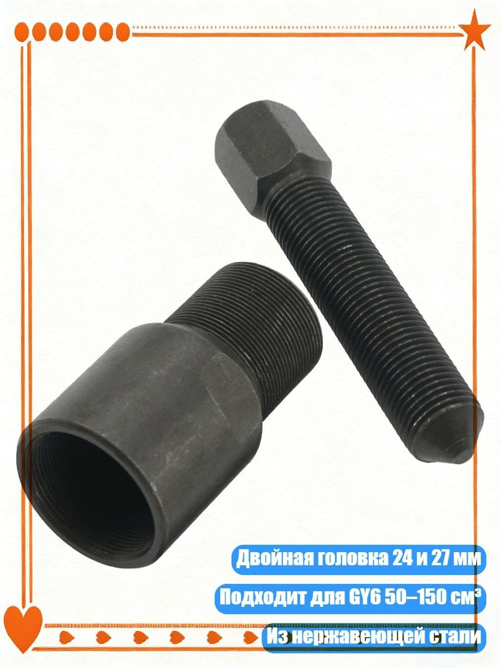 Съёмник магдино для GY6 50/125/150 куб. см