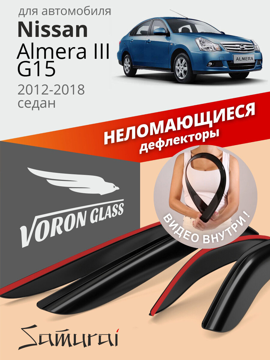 Дефлекторы окон неломающиеся Voron Glass серия Samurai для Nissan Almera 3 (G15), ветровики для Ниссан Альмера 3 G15 (2012-2018 г. в), седан, накладные, 4 шт.