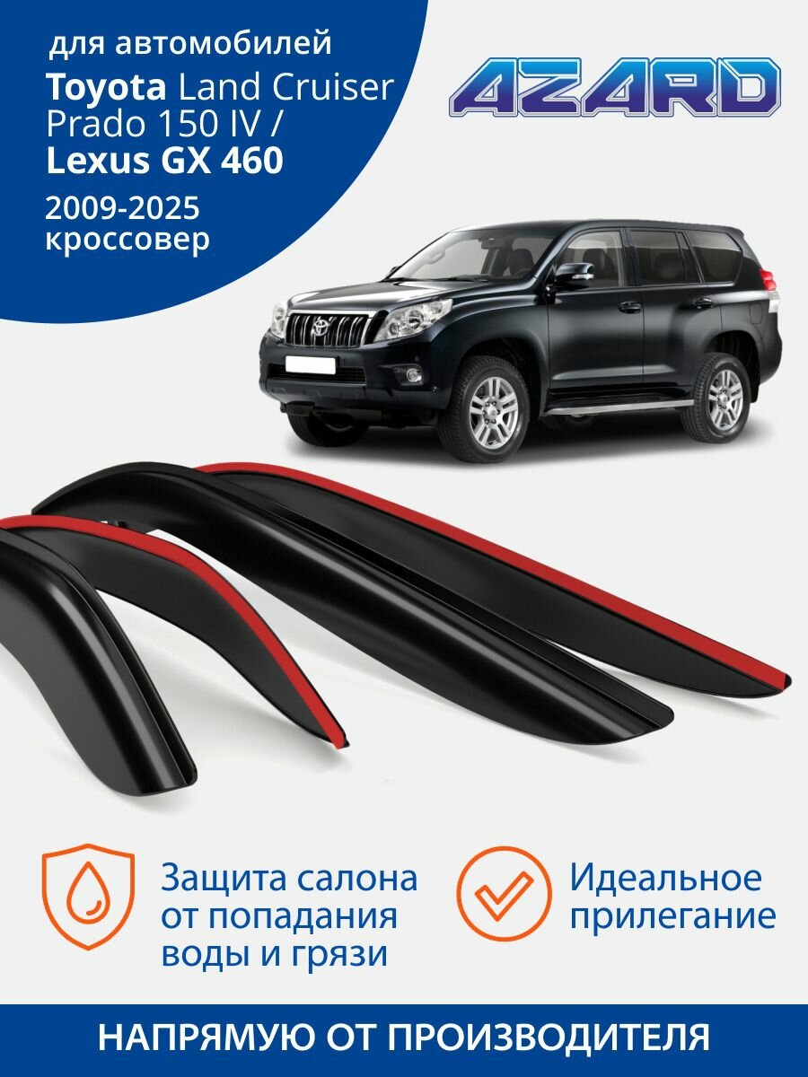 Дефлекторы окон AZARD Toyota Land Cruiser Prado 150 (2009 - 2025) / Lexus GX (2009 - 2023). Ветровики Ленд Крузер Прадо 150 / Лексус GX накладные, 4шт.