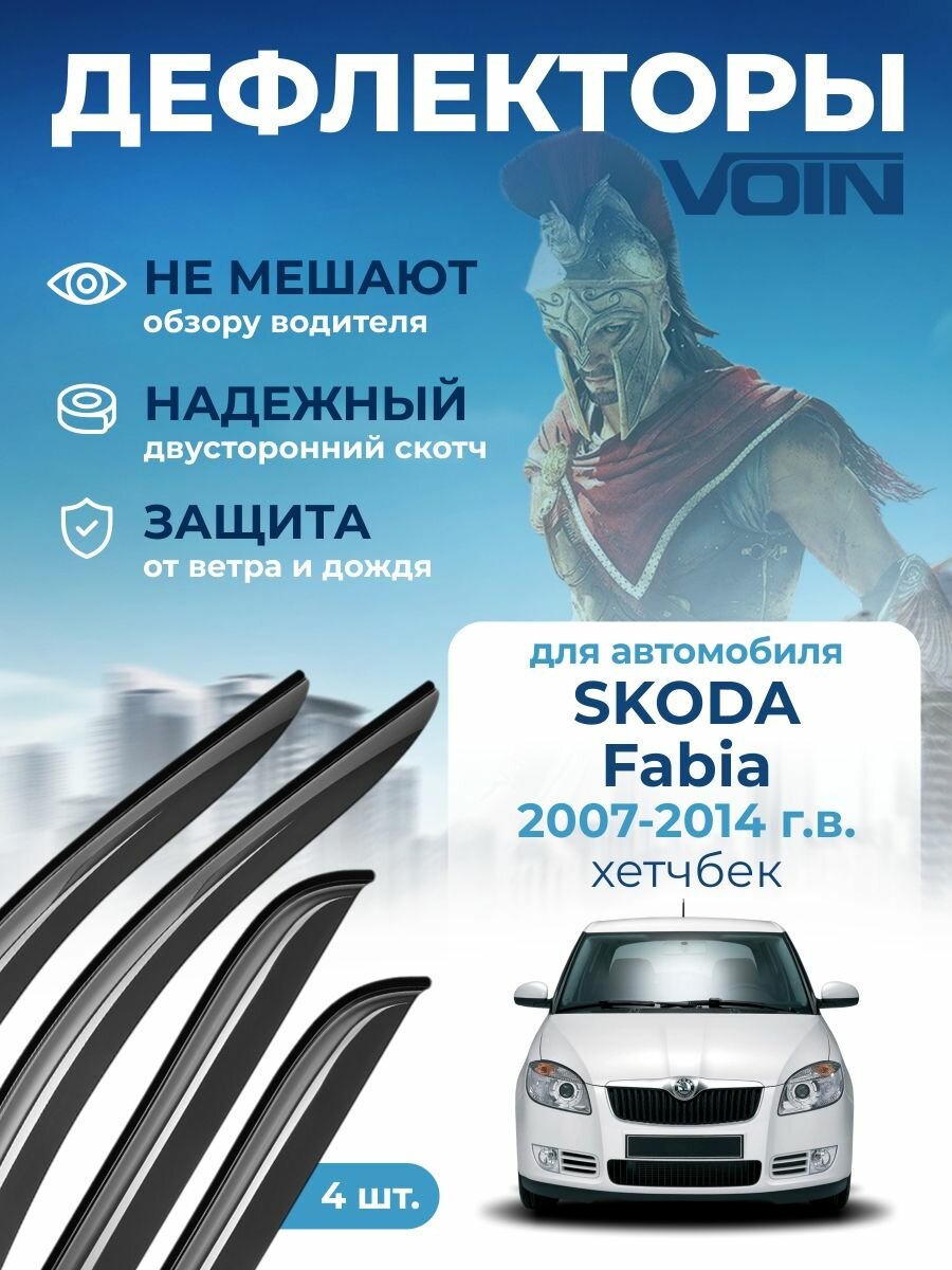 Дефлекторы окон Voin на Skoda Fabia 2 (Шкода фабия 2 хэтчбек) 2007-2014, накладные 4 шт