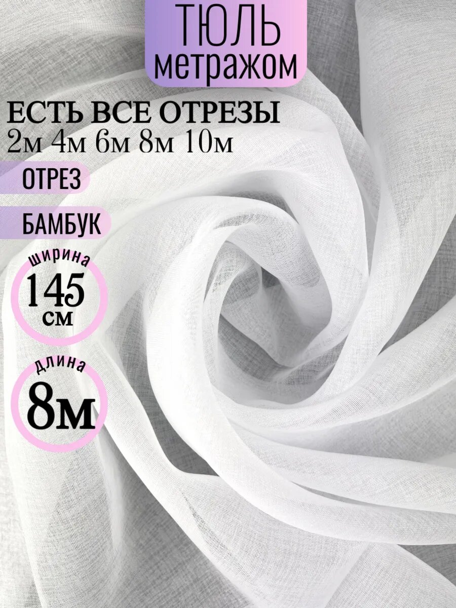 Тюль короткая метражом 8 метров