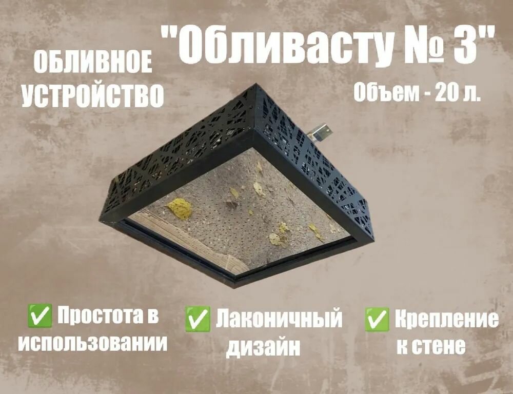 Обливное устройство "Обливасту №3" 20 л с креплением к стене ( Паутина ) Черное