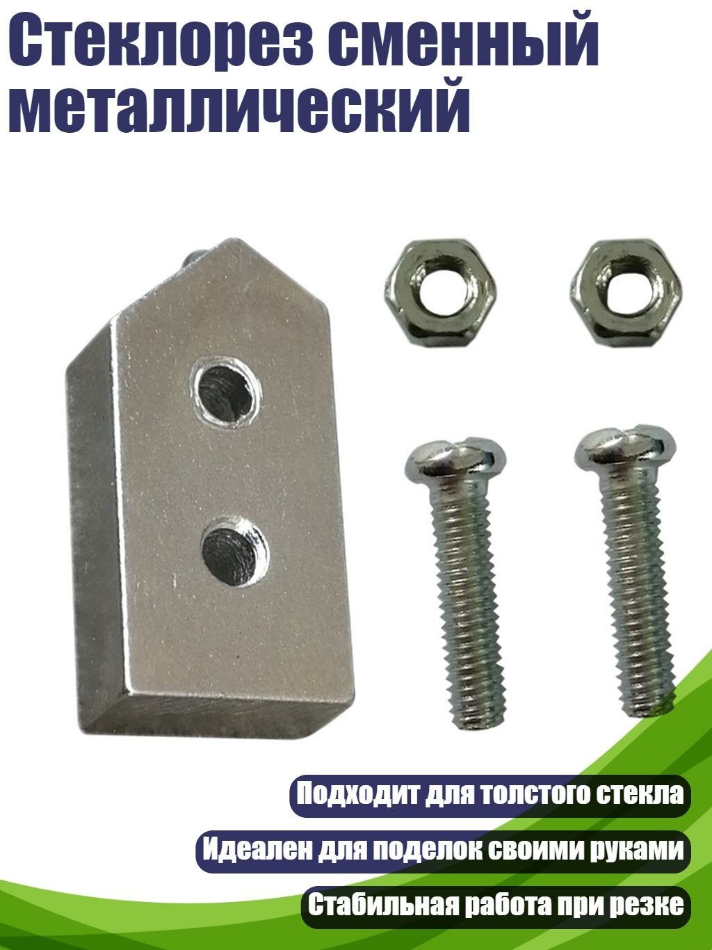 Стеклорез сменный металлический, Серебро