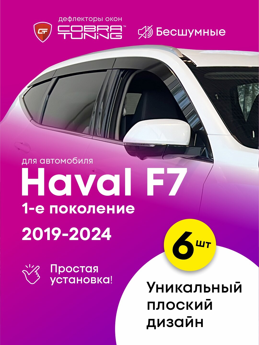 Плоские дефлекторы окон с зажимной клипсой для Haval F7 1-е поколение (Хавал, Хавейл, Хавэйл Ф7) 2019-2024, 2D ветровики Cobra Tuning 6 шт.