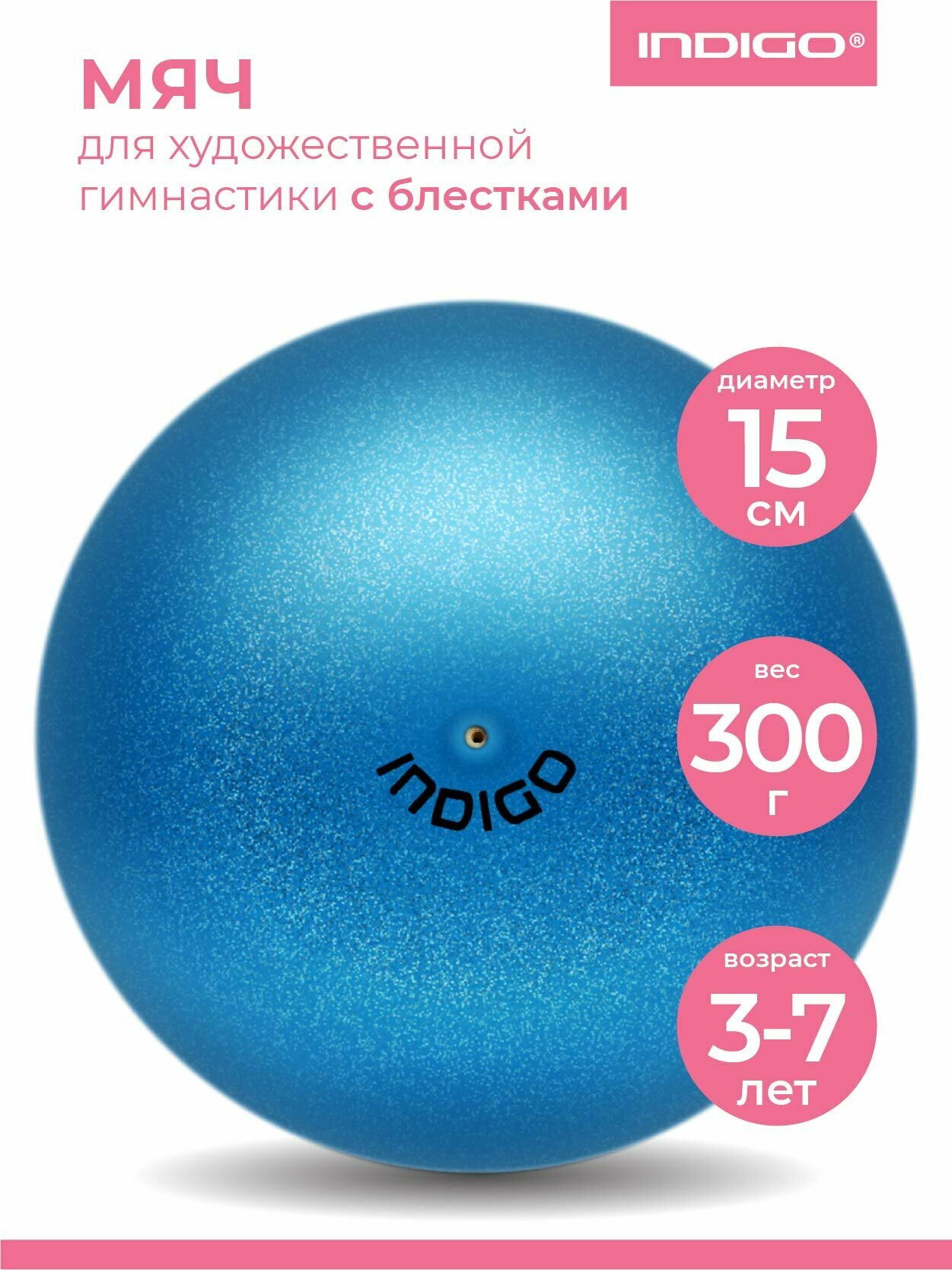 Мяч для художественной гимнастики INDIGO металлик 300 г IN119 Голубой с блестками 15 см