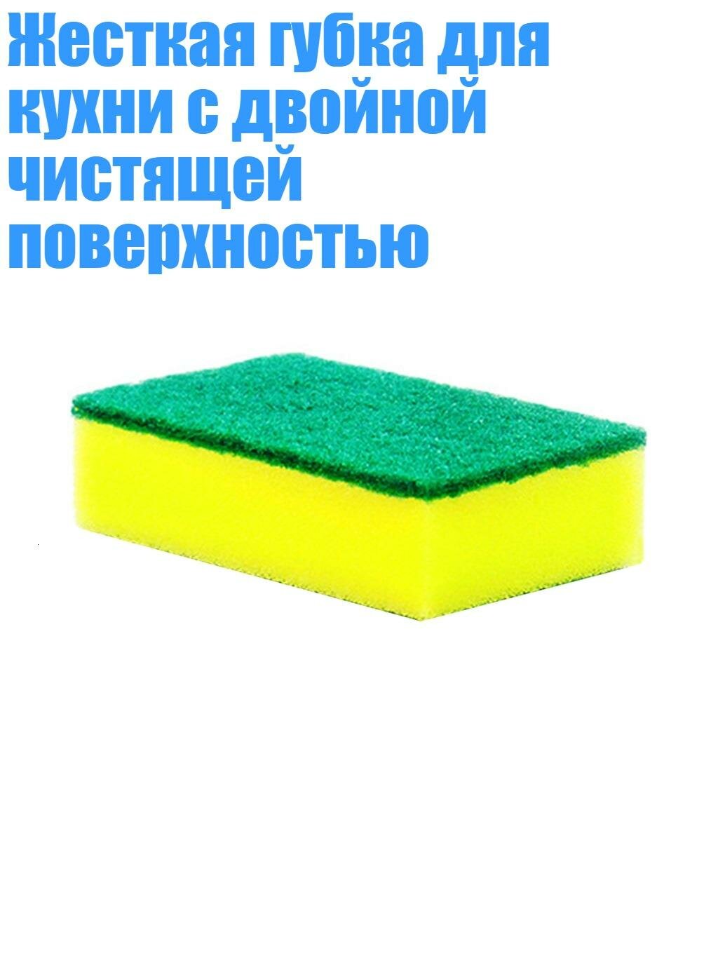 Жесткая губка для кухни с двойной чистящей поверхностью, Цельный пластиковый пакет OPP