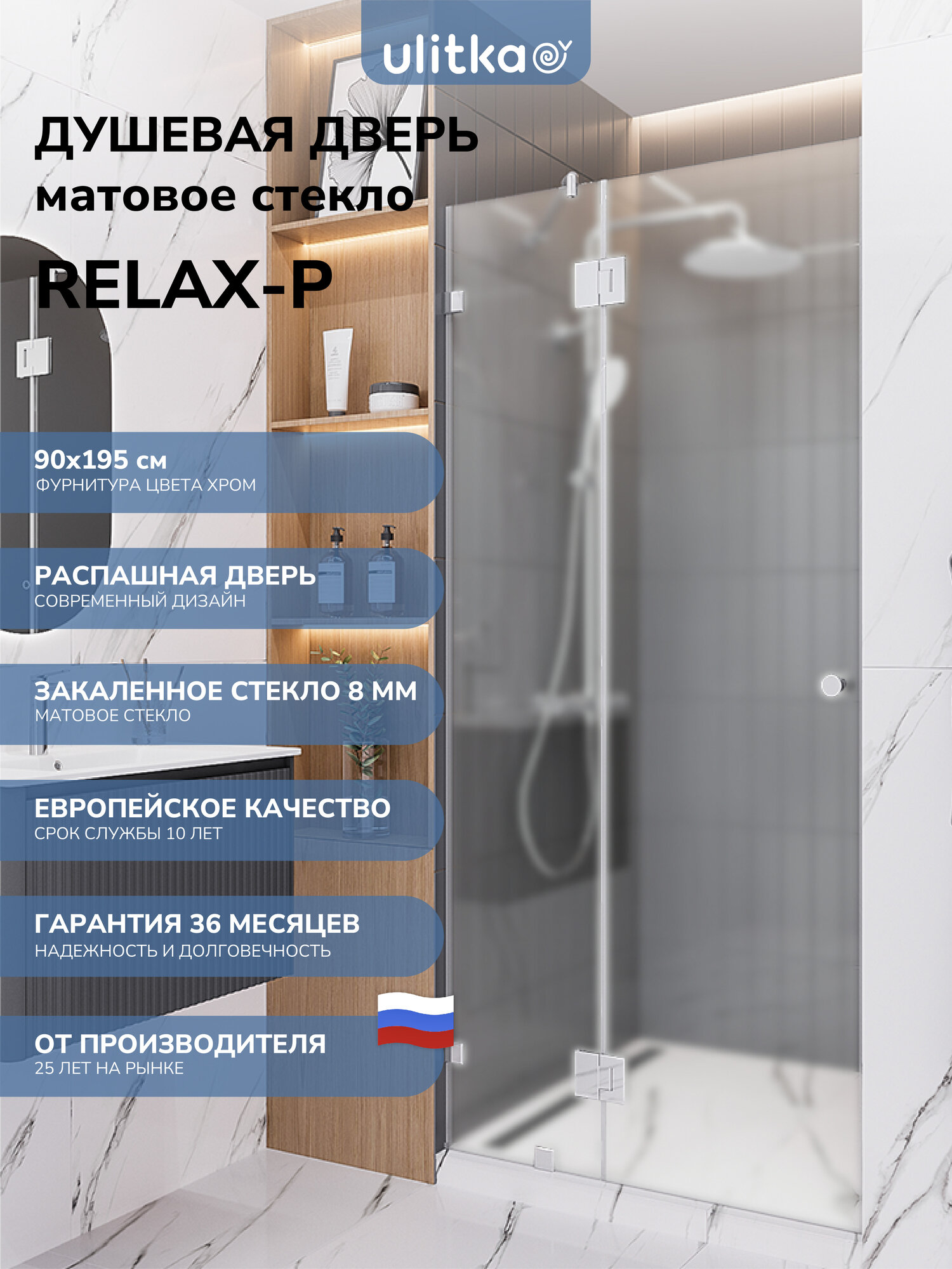 Душевая дверь в нишу Ulitka Relax-P 90х195 см стекло матовое 8 мм