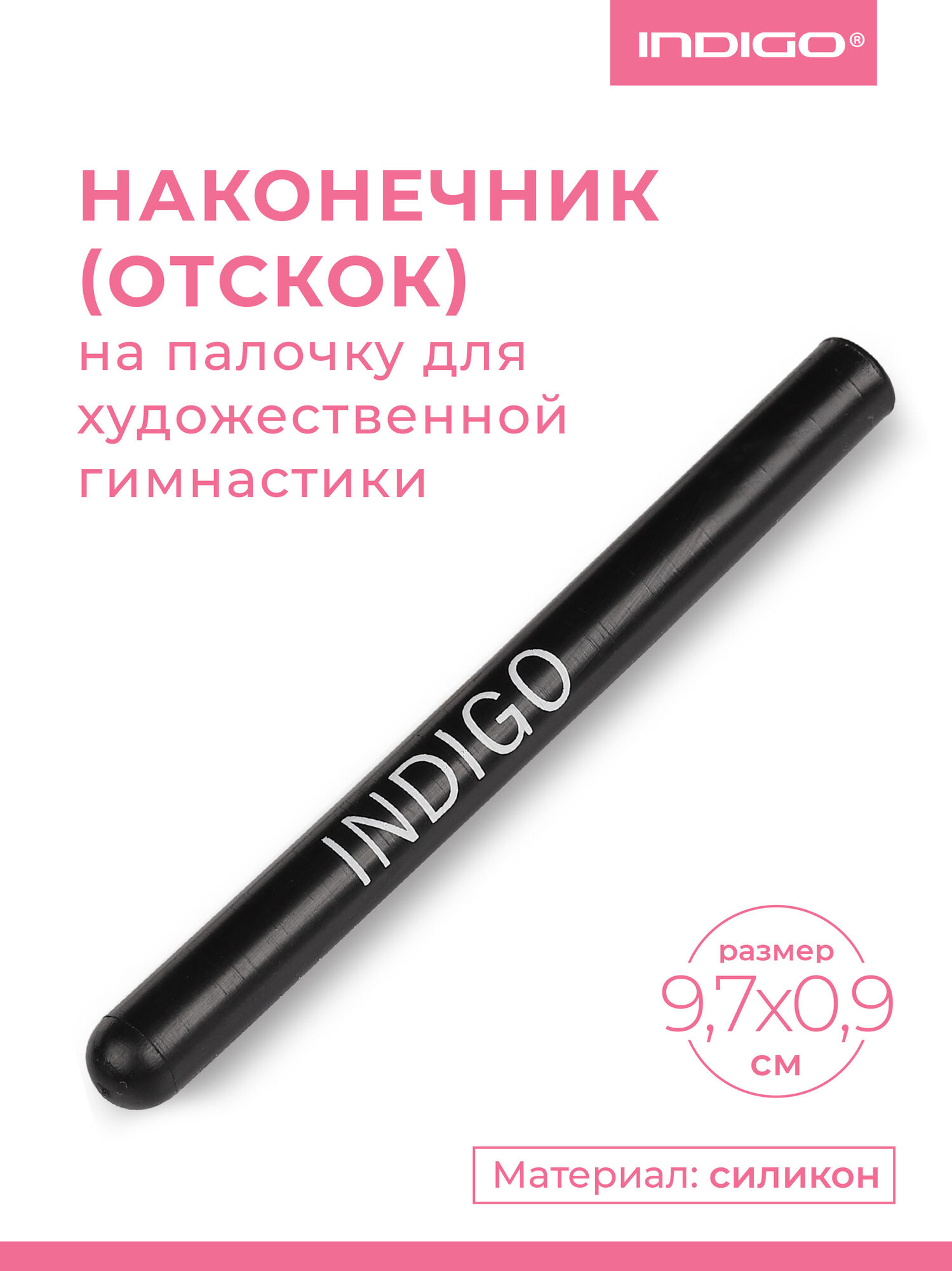 Наконечник (отскок) на палочку для художественной гимнастики INDIGO IN075 Черный
