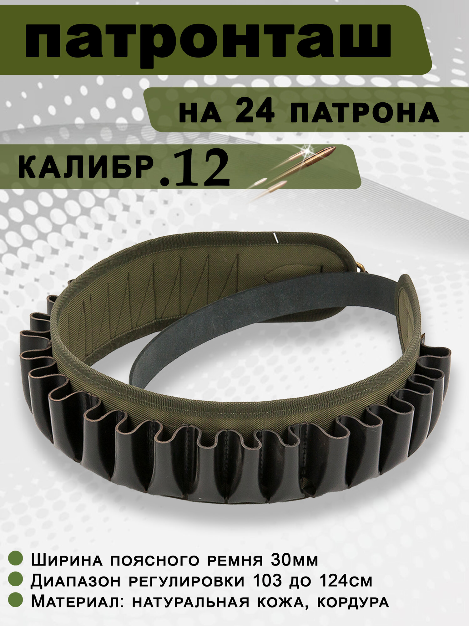 Патронташ под 12 калибр на 24 патрона, кожа