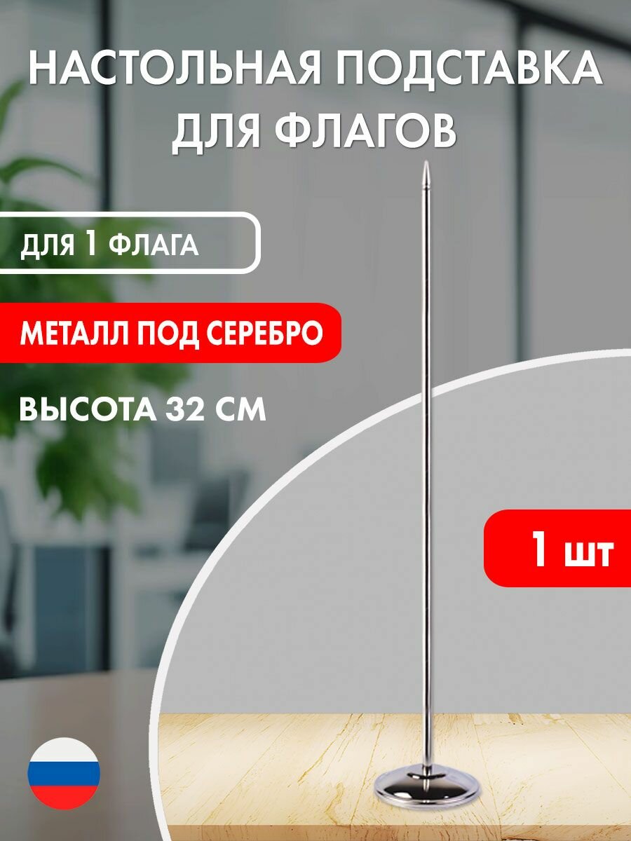 Настольная подставка для флага металл под серебро