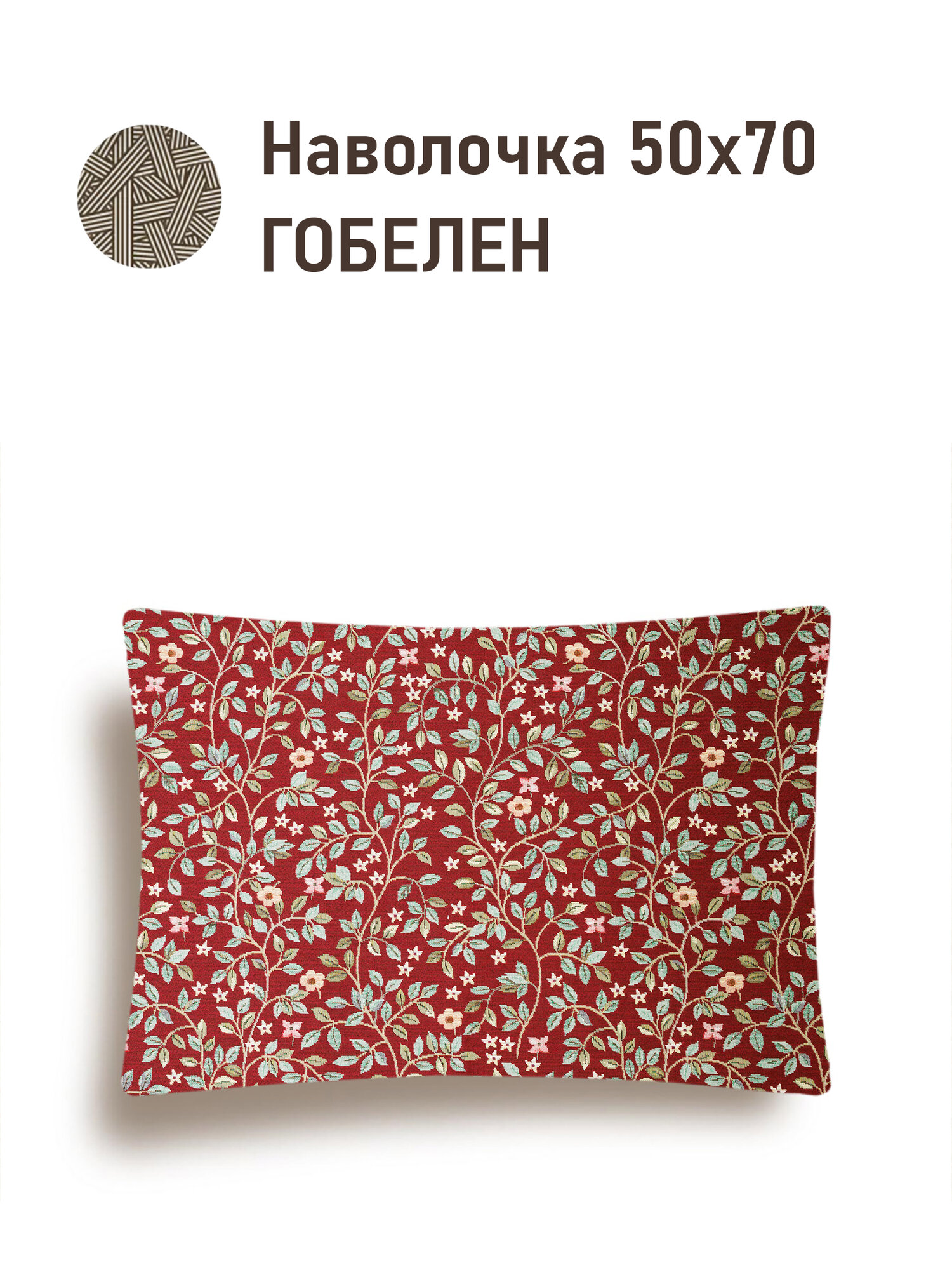 Наволочка гобеленовая Le Gobelin Древо бордо 50х70 см
