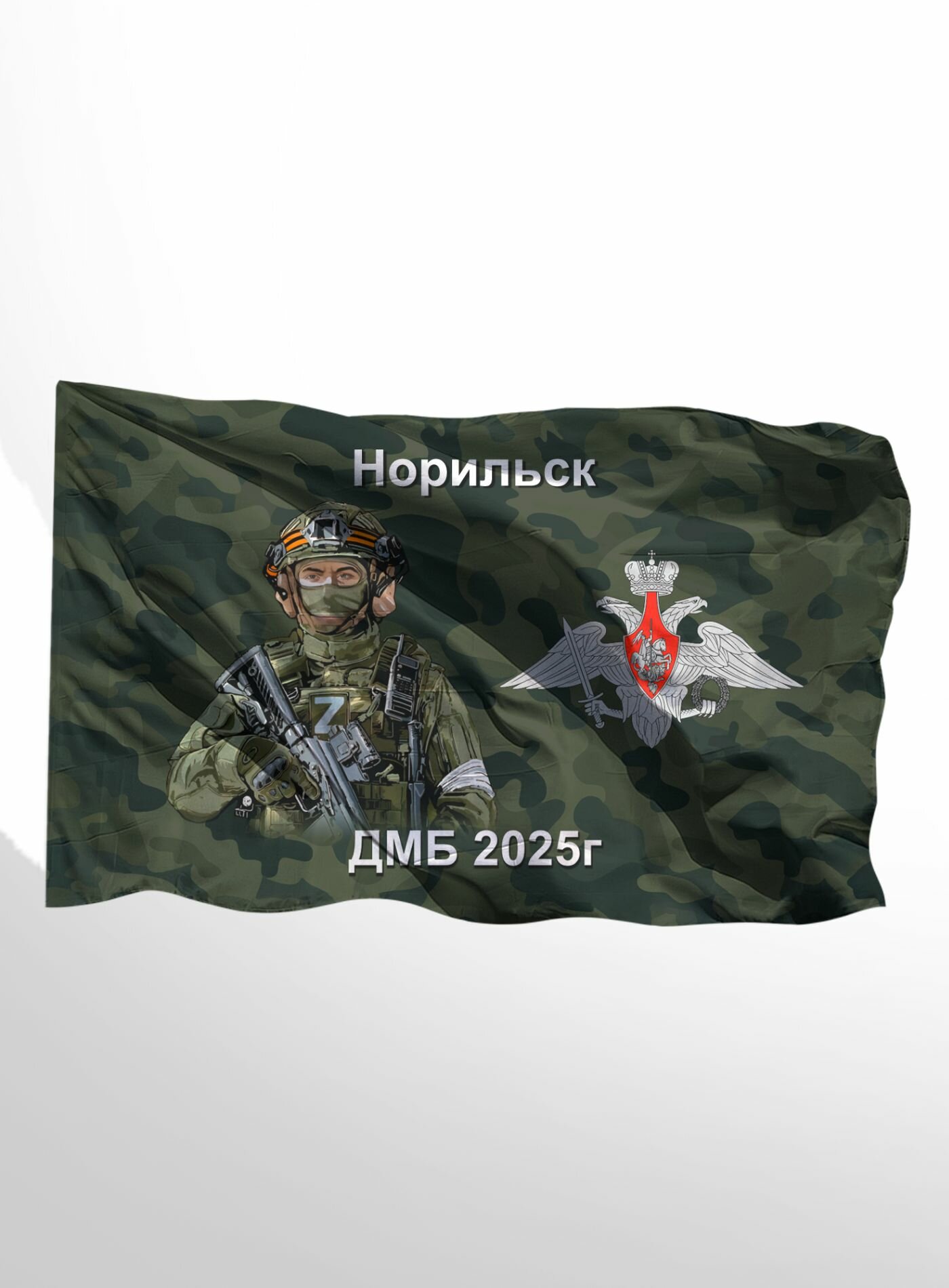 Флаг ДМБ 2025 Норильск 70х105 см на сетке для уличного флагштока