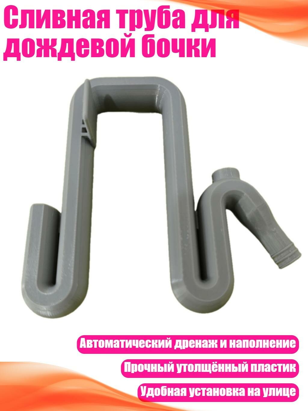 Сливная труба для дождевой бочки, Серый