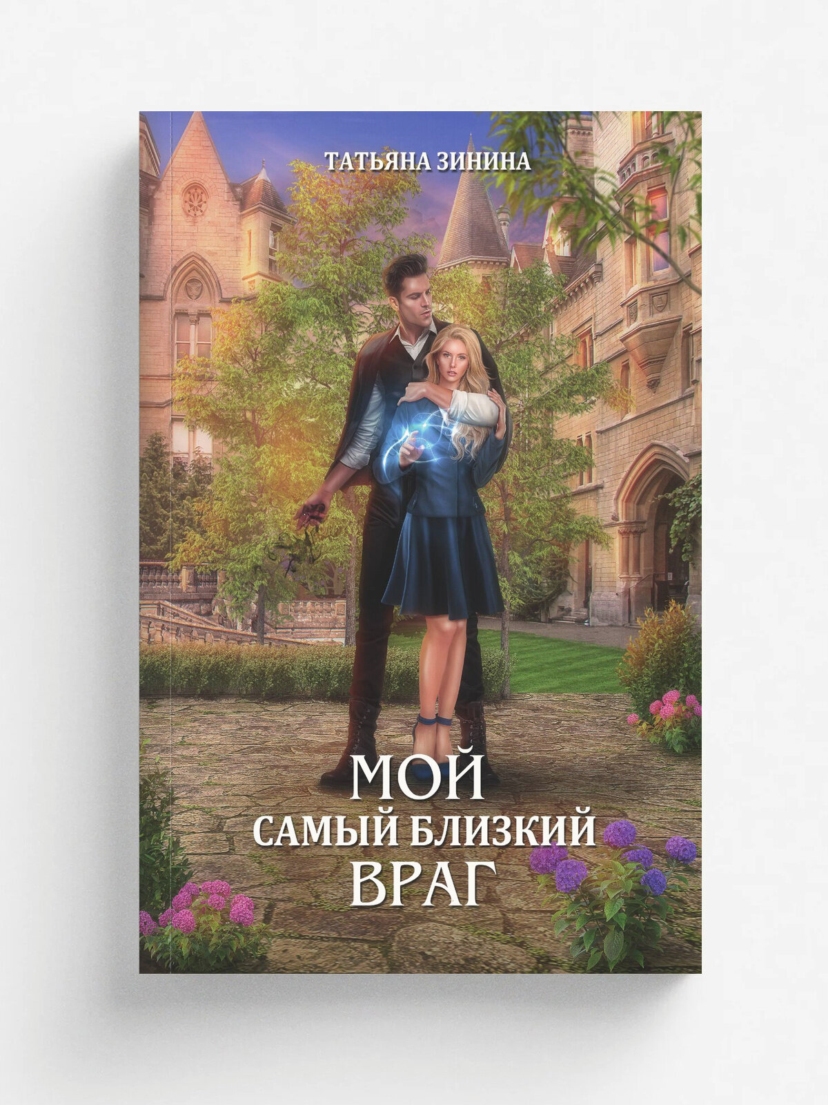 Мой самый близкий враг