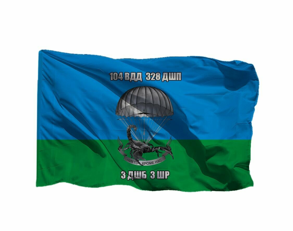 Флаг ВДВ 104 вдд 328 дшп 3 дшб 3 шр, 70х105 см на сетке для флагштока
