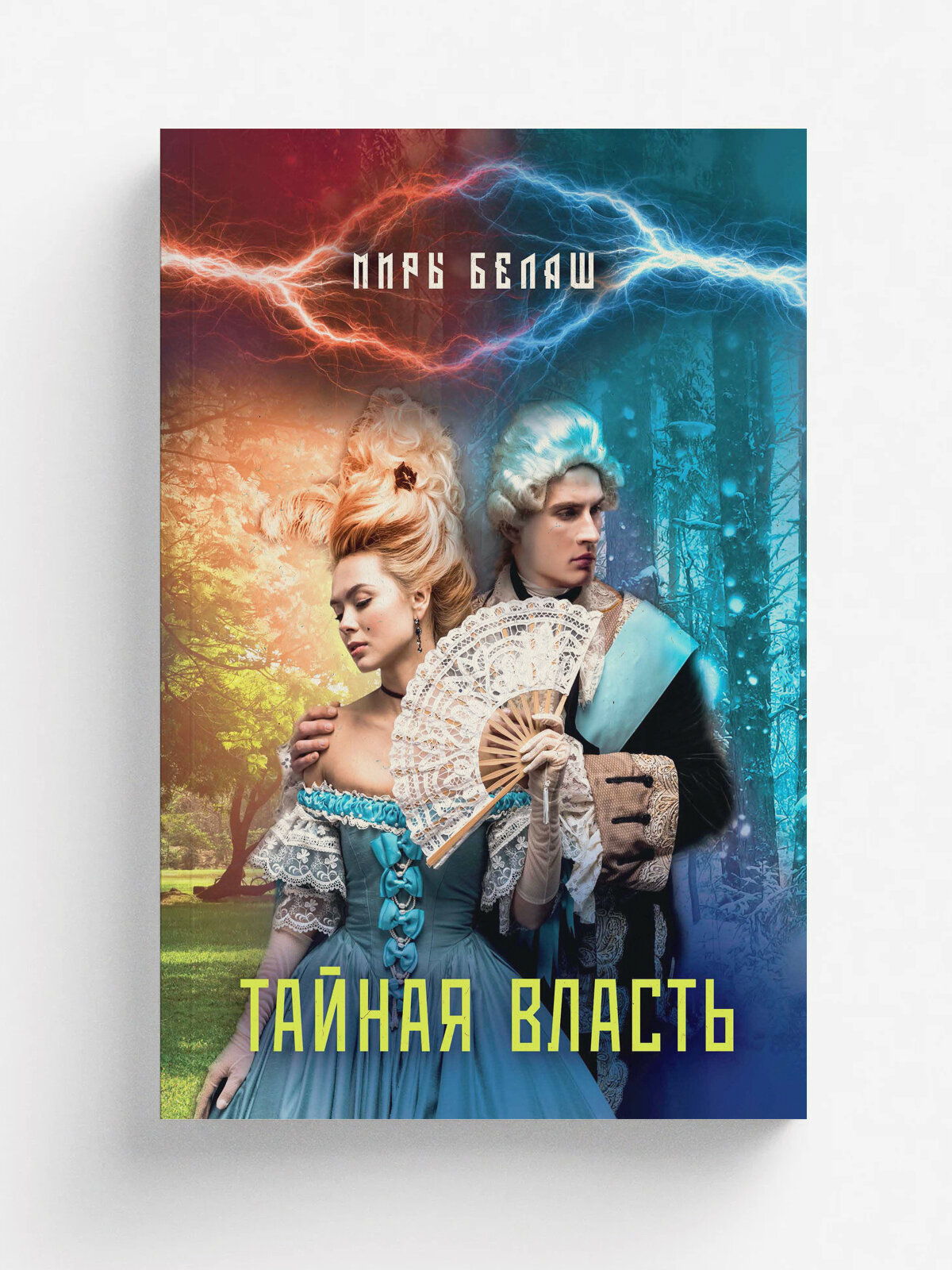 Тайная власть