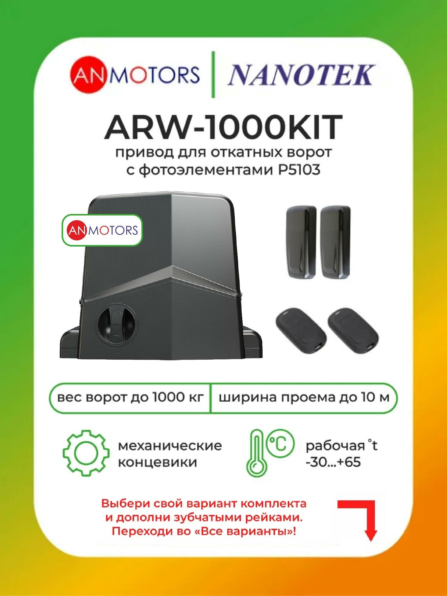 Привод для откатных ворот AN-Motors ARW-1000KIT с фотоэлементами P5103 (вес ворот до 1000 кг)