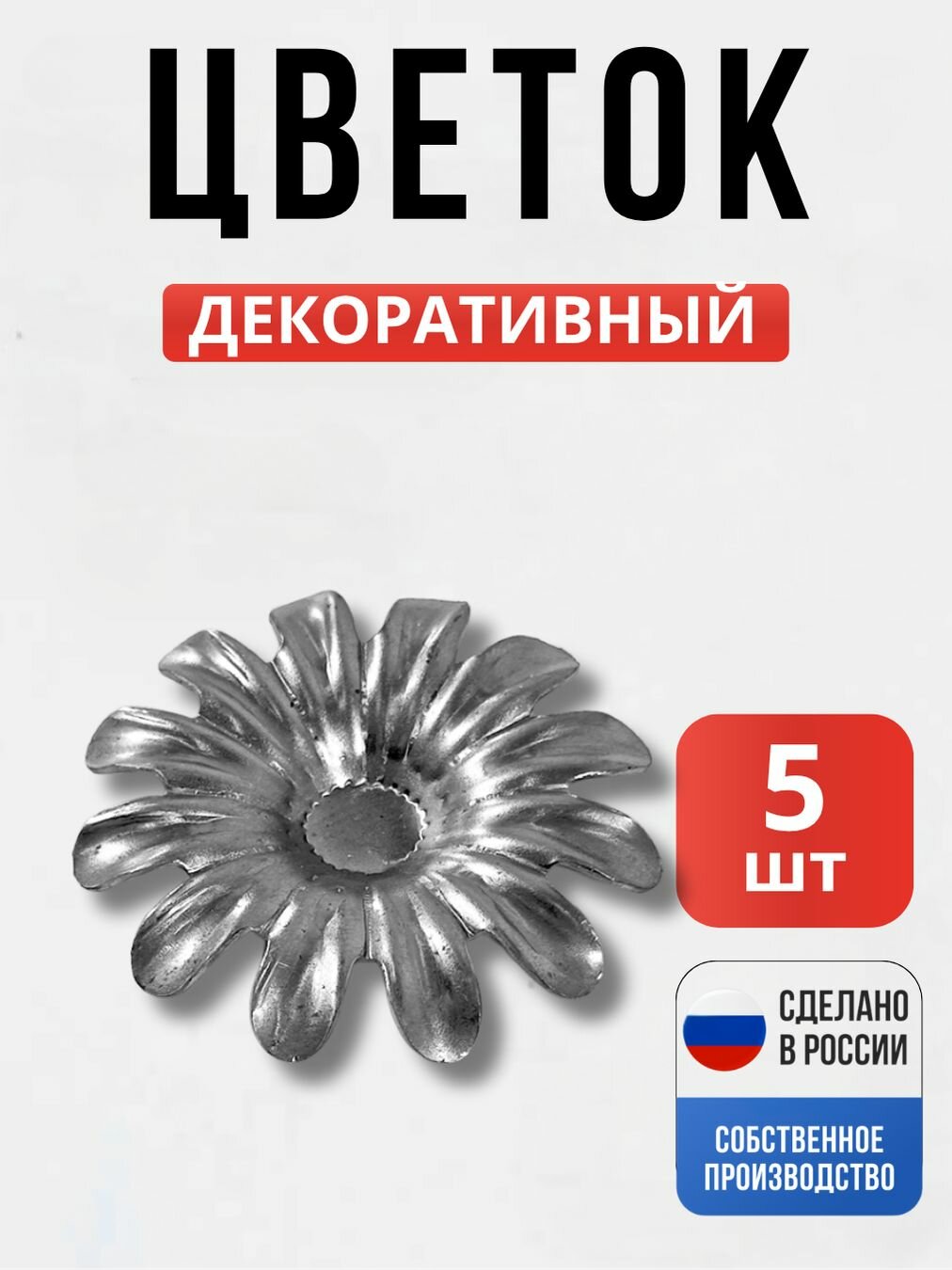 Набор 5 шт, Цветок ф90х2мм мм для ворот, забора, решеток, оградок