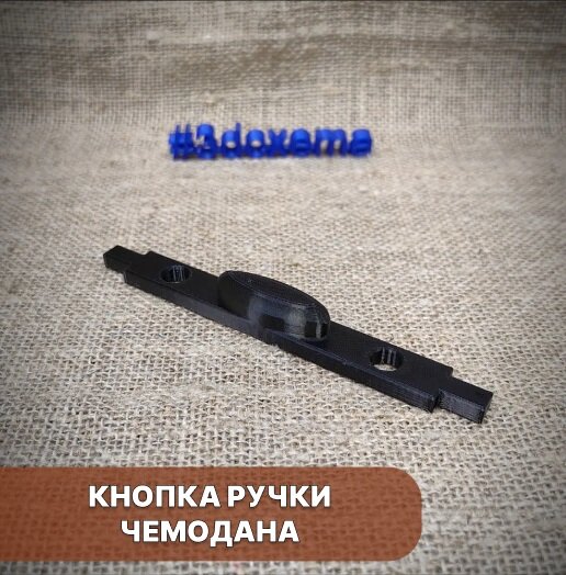 Ручка для чемодана