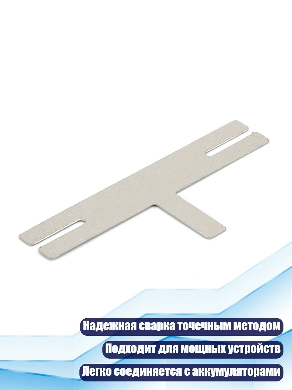 Пластинки для сварки аккумуляторов 18650
