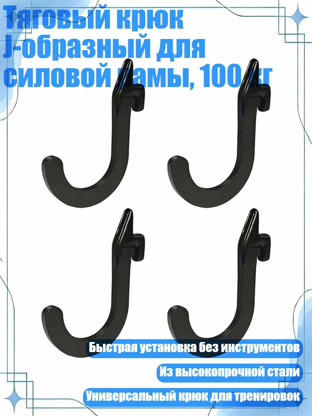 Тяговый крюк J-образный для силовой рамы, 100 кг, набор из 4 частей