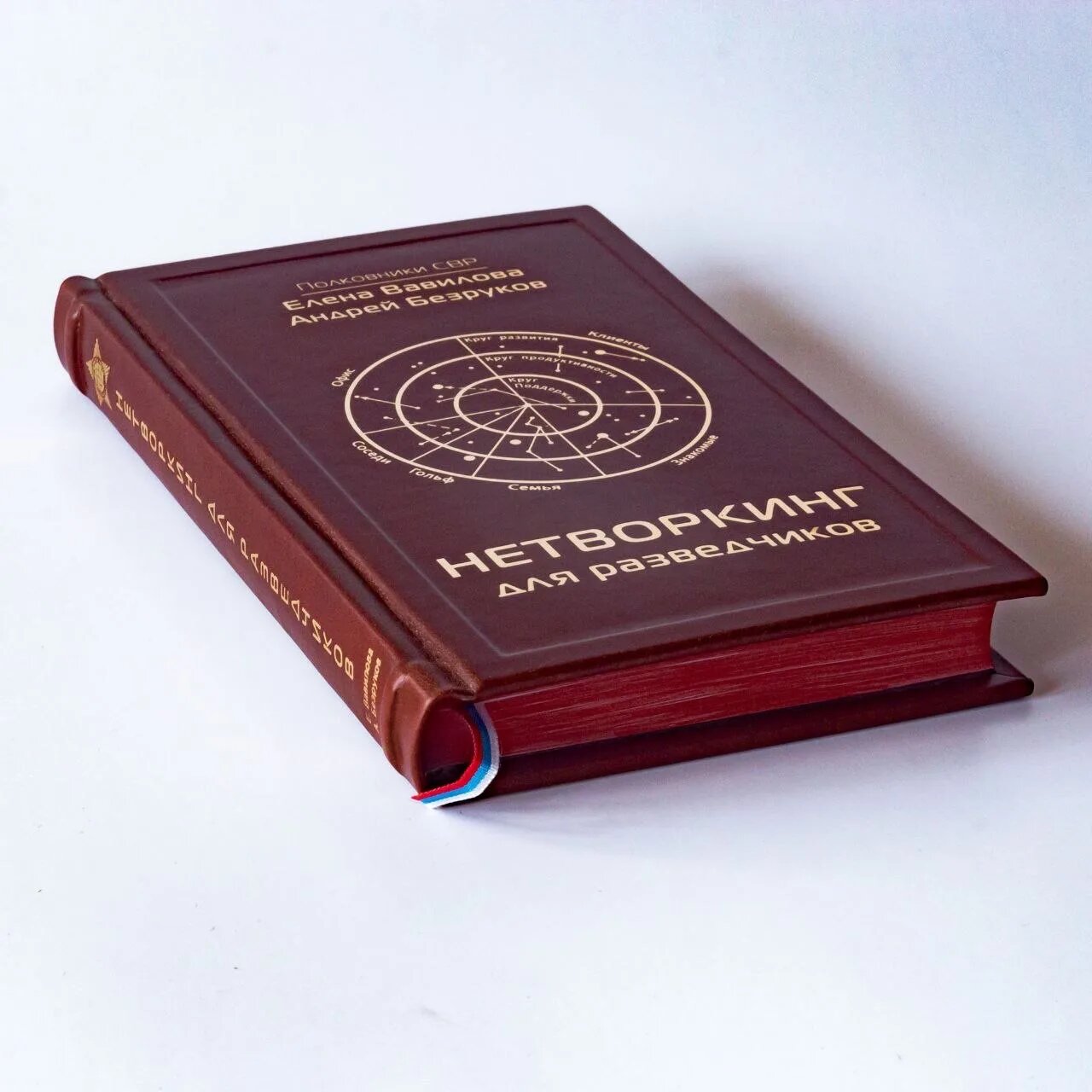 Нетворкинг для разведчиков. Подарочное оформление. Книга в кожаном переплёте. Ручная работа.