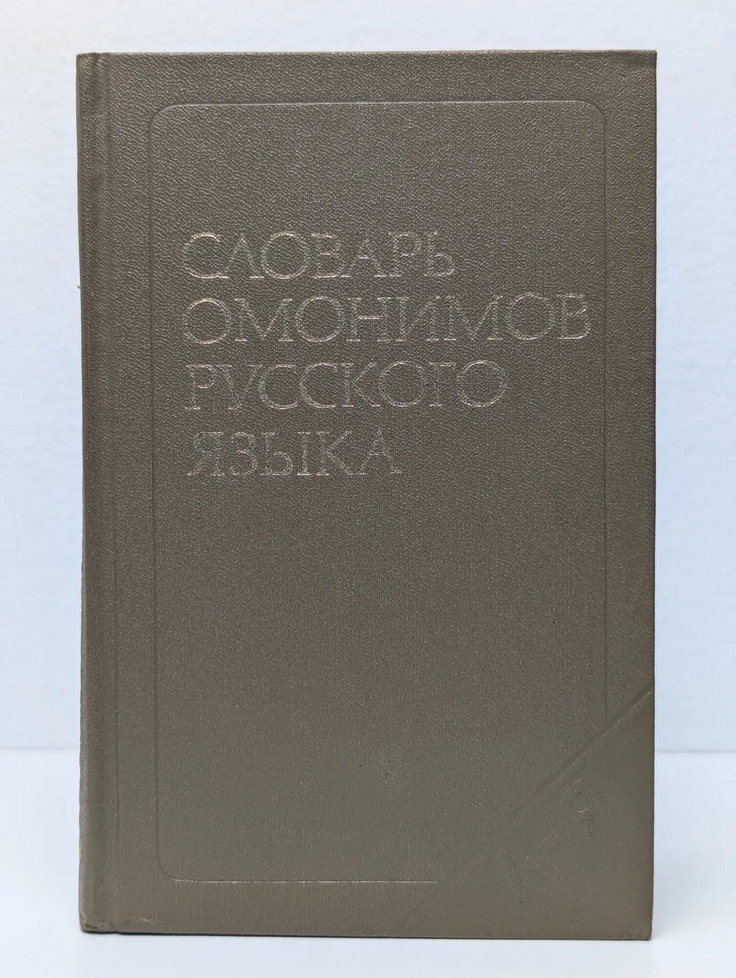 Словарь омонимов русского языка Ахманова Ольга Сергеевна 1986