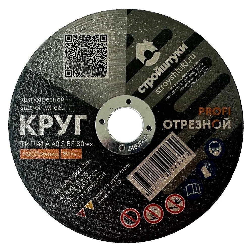 Круг отрезной по металлу PROFI 150x1.6 мм Стройштуки УТ-00035959