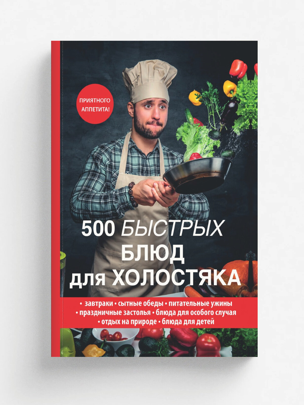 500 быстрых блюд для холостяка