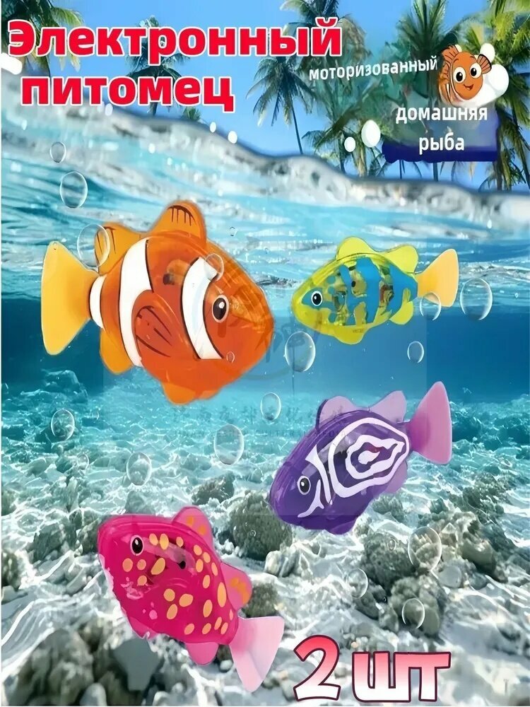 Водяная игрушечная электрическая рыбка, 2 штуки/Подарок: 4 кнопочных батарейки