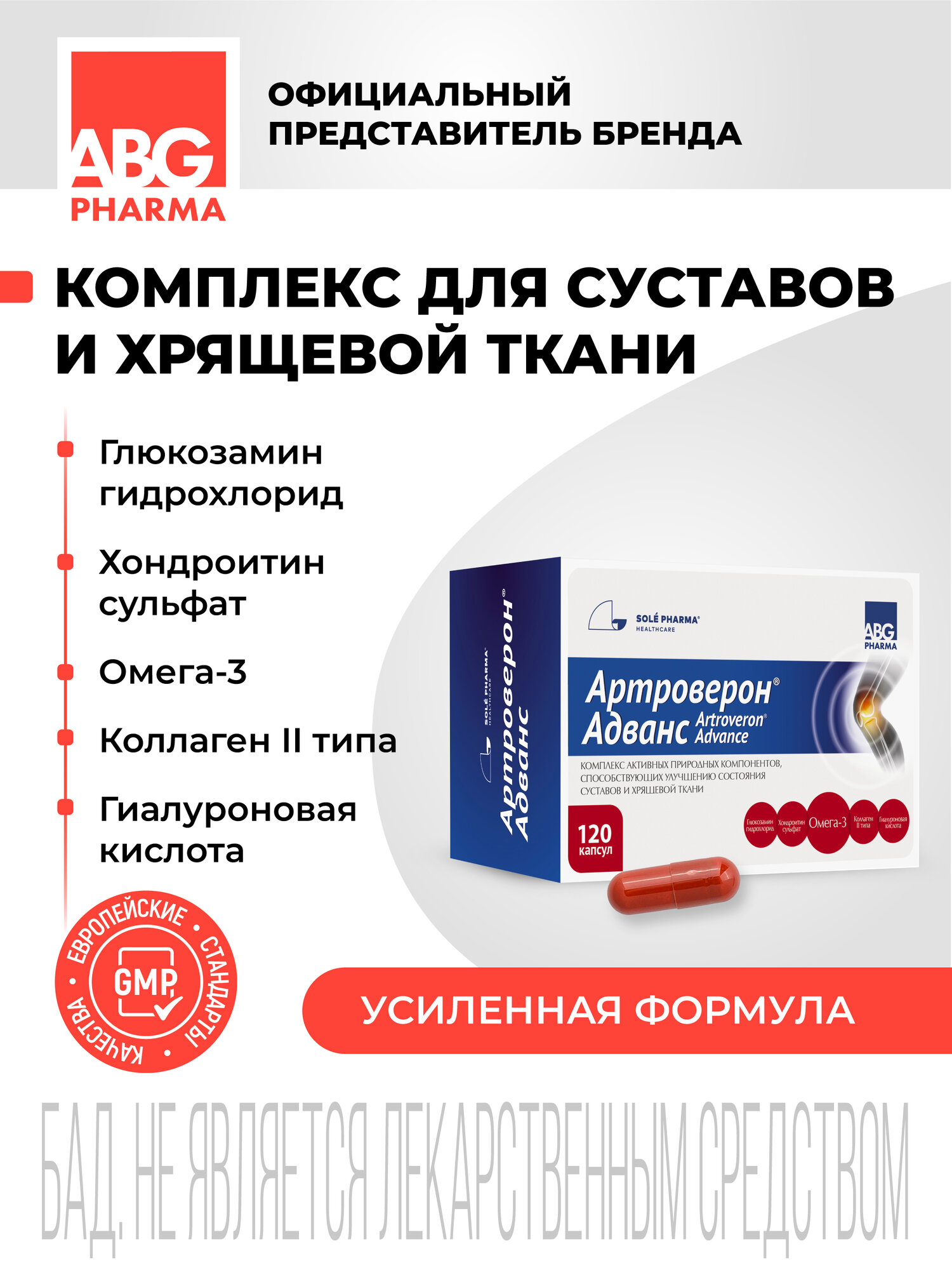 Артроверон Адванс (Artroveron Advance), 659 мг ,120 капсул глюкозамин, хондроитин, омега3, коллаген для суставов