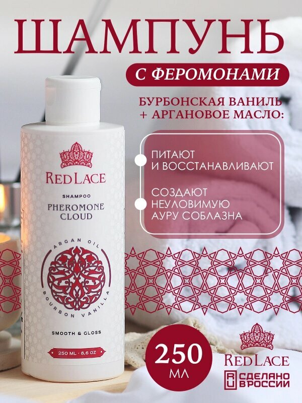 Шампунь с феромонами Red Lace Pheromone Cloud Бурбонская Ваниль & Аргановое Масло 250 мл