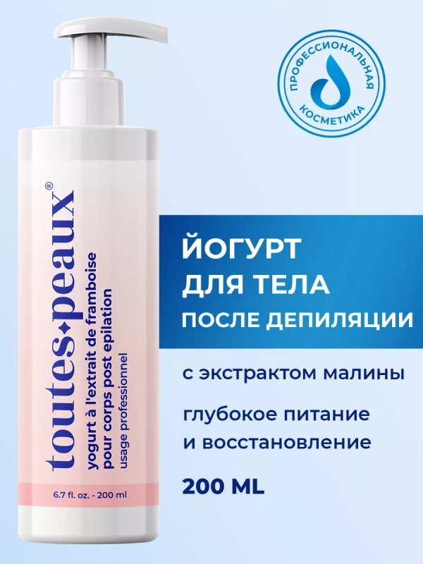 Ухаживающий йогурт для тела с экстрактом малины, 200 мл